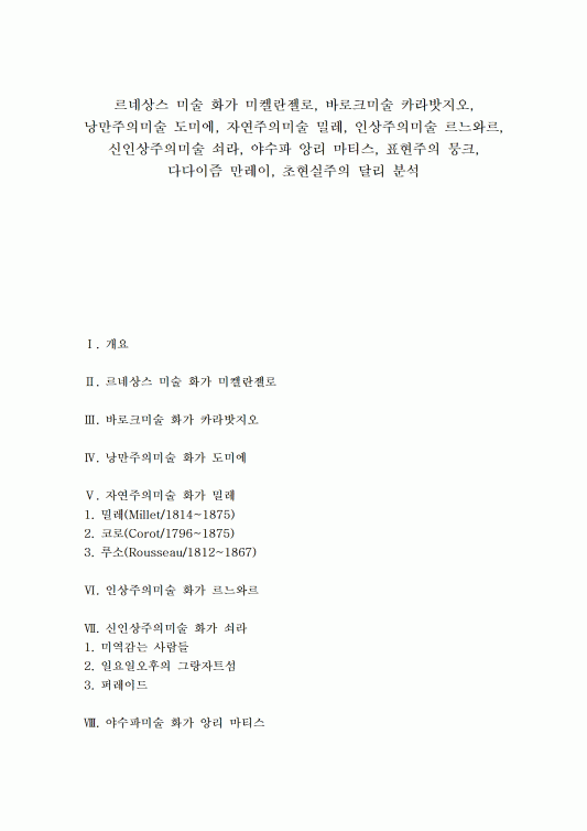 르네상스미술 화가 미켈란젤로, 바로크미술 카라밧지오, 낭만주의미술 도미에, 자연주의미술 밀레, 인상주의 르느와르, 신인상주의 쇠라, 야수파 앙리 마티스, 표현주의 뭉크, 다다이즘 만레이, 초현실주의 달리