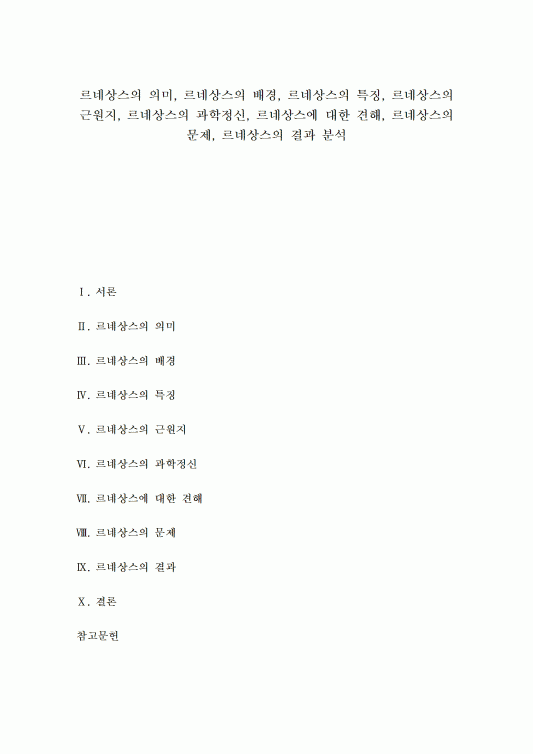[르네상스][르네상스 과학정신][르네상스 특징]르네상스의 의미, 르네상스의 배경, 르네상스의 특징, 르네상스의 근원지, 르네상스의 과학정신, 르네상스에 대한 견해, 르네상스의 문제, 르네상스의 결과 분석