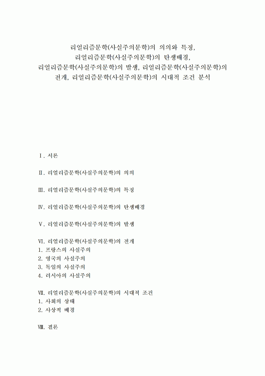 리얼리즘문학(사실주의문학)의 의의와 특징, 리얼리즘문학(사실주의문학)의 탄생배경, 리얼리즘문학(사실주의문학)의 발생, 리얼리즘문학(사실주의문학)의 전개, 리얼리즘문학(사실주의문학)의 시대적 조건 분석