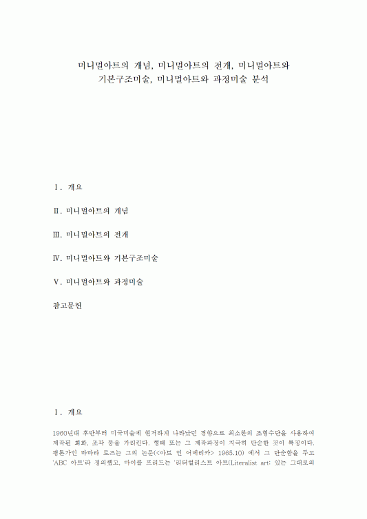 [미니멀아트, 개념, 전개, 기본구조미술, 미니멀아트와 과정미술] 미니멀아트의 개념, 미니멀아트의 전개, 기본구조미술, 과정미술 분석