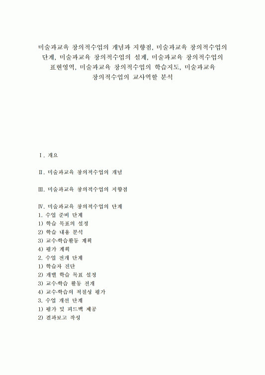 미술과교육 창의적수업의 개념과 지향점, 미술과교육 창의적수업의 단계, 미술과교육 창의적수업의 설계, 미술과교육 창의적수업의 표현영역, 미술과교육 창의적수업 학습지도, 미술과교육 창의적수업 교사역할