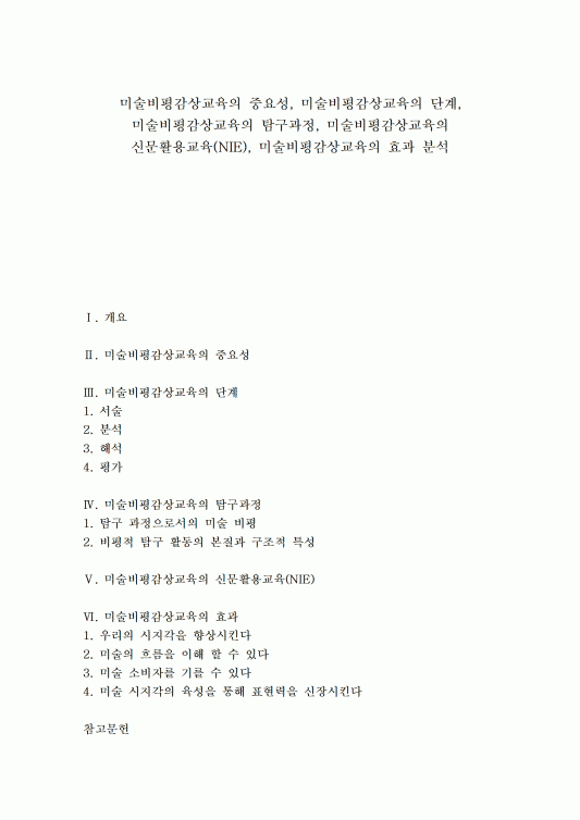 [미술비평감상교육][신문활용교육][NIE]미술비평감상교육의 중요성, 미술비평감상교육의 단계, 미술비평감상교육의 탐구과정, 미술비평감상교육의 신문활용교육(NIE), 미술비평감상교육의 효과 분석