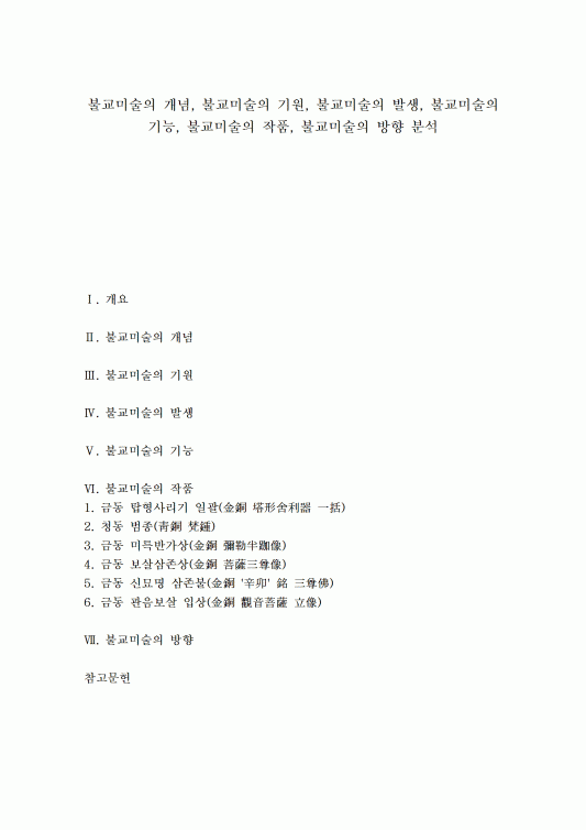 [불교미술][불교미술의 기원][불교미술의 발생][불교미술의 기능][불교미술의 작품][불교미술의 방향]불교미술의 개념, 불교미술의 기원, 불교미술의 발생, 불교미술의 기능, 불교미술의 작품, 불교미술의 방향