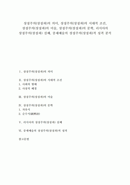 [상징주의][상징파]상징주의(상징파)의 의미, 상징주의(상징파)의 시대적 조건, 상징주의(상징파)의 미술, 상징주의(상징파)의 문학, 러시아의 상징주의(상징파) 실패, 중세예술의 상징주의(상징파)적 성격 분석