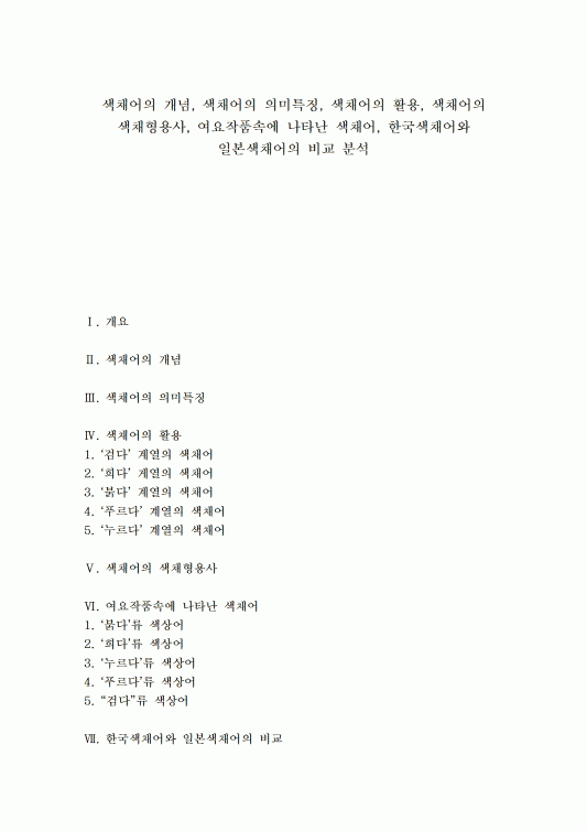 [색채어][색채형용사][여요작품속 색채어][한국색채어][일본색채어]색채어의 개념, 색채어의 의미특징, 색채어의 활용, 색채어의 색채형용사, 여요작품속에 나타난 색채어, 한국색채어와 일본색채어의 비교 분석