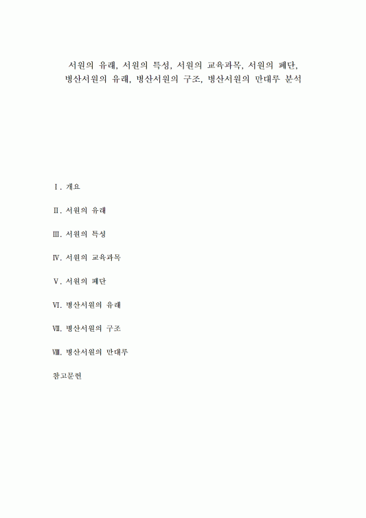 [서원][병산서원][서원 교육과목][서원 폐단][병산서원 유래][병산서원 구조][병산서원 만대루]서원의 유래, 서원의 특성, 서원의 교육과목, 서원의 폐단, 병산서원의 유래, 병산서원의 구조, 병산서원의 만대루