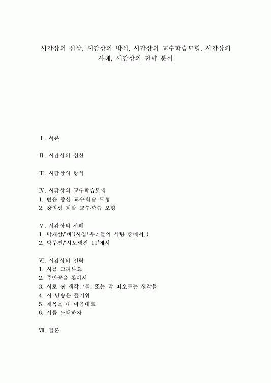 [시감상][시][감상][시감상의 심상][시감상의 방식][시감상의 교수학습모형][시감상의 사례][시감상의 전략]시감상의 심상, 시감상의 방식, 시감상의 교수학습모형, 시감상의 사례, 시감상의 전략 분석