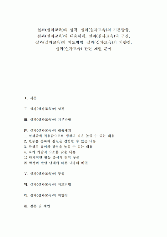 [실과][실과교육]실과(실과교육)의 성격, 실과(실과교육)의 기본방향, 실과(실과교육)의 내용체계, 실과(실과교육)의 구성, 실과(실과교육)의 지도방법, 실과(실과교육)의 지향점, 실과(실과교육) 관련 제언 분석