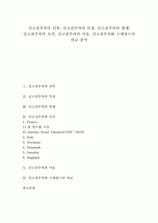 [신고전주의 건축][신고전주의][신고전주의 조각][신고전주의 미술][르네상스]신고전주의의 건축, 신고전주의의 특징, 신고전주의의 발생, 신고전주의의 조각, 신고전주의의 미술, 신고전주의와 르네상스의 비교