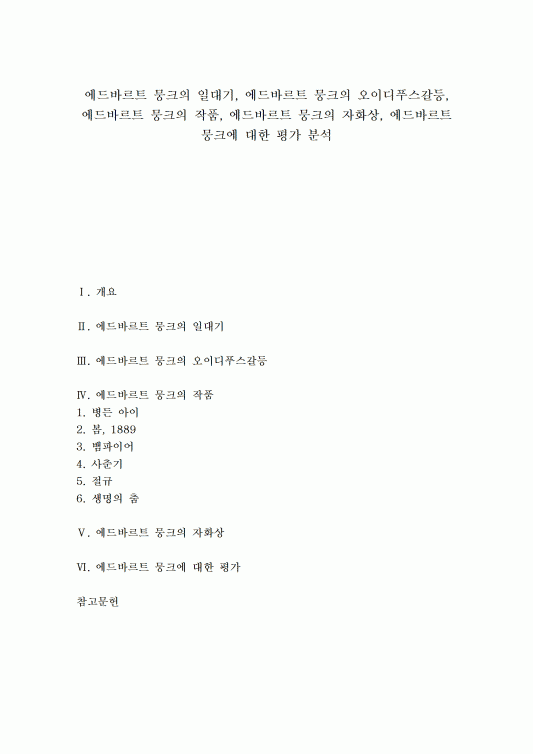 [에드바르트 뭉크][오이디푸스갈등][자화상]에드바르트 뭉크의 일대기, 에드바르트 뭉크의 오이디푸스갈등, 에드바르트 뭉크의 작품, 에드바르트 뭉크의 자화상, 에드바르트 뭉크에 대한 평가 분석(에드바르트 뭉크)