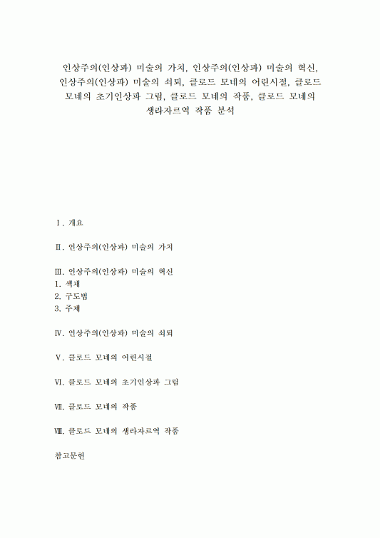 인상주의(인상파) 미술의 가치, 인상주의(인상파) 미술의 혁신, 인상주의(인상파) 미술의 쇠퇴, 클로드 모네의 어린시절, 클로드 모네의 초기인상파 그림, 클로드 모네의 작품, 클로드 모네의 생라자르역 작품 분석
