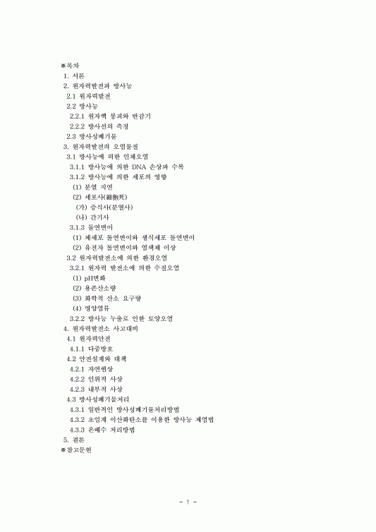 원자력발전사고에_따른_환경오염