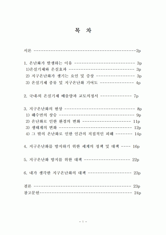 온난화 레포트 자료