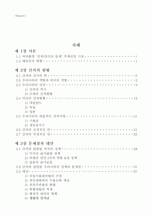 간척과간석 레포트 자료