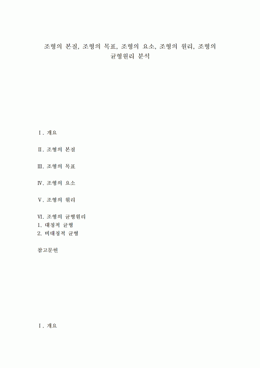 [조형][조형의 본질][조형의 목표][조형의 요소][조형의 원리][조형의 균형원리]조형의 본질, 조형의 목표, 조형의 요소, 조형의 원리, 조형의 균형원리 분석(조형본질, 조형목표, 조형요소,조형원리,조형균형원리)