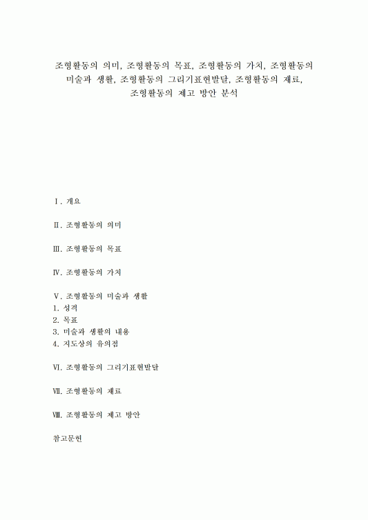 [조형활동][미술과 생활][그리기표현발달][조형활동의 재료]조형활동의 의미, 조형활동의 목표, 조형활동의 가치, 조형활동의 미술과 생활, 조형활동의 그리기표현발달, 조형활동의 재료, 조형활동의 제고 방안