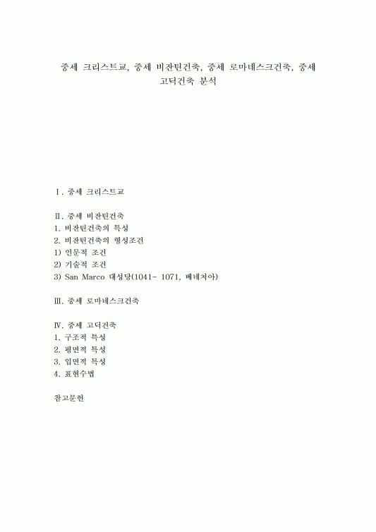 [중세 크리스트교][중세 비잔틴건축][중세 로마네스크건축][중세 고딕건축][중세][크리스트교][비잔틴건축][로마네스크건축][고딕건축]중세 크리스트교, 중세 비잔틴건축, 중세 로마네스크건축, 중세 고딕건축