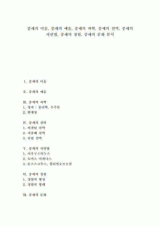 [중세의 미술][중세의 예술][중세의 과학][중세의 선박][중세의 자연법][중세의 장원][중세의 문화]중세의 미술, 중세의 예술, 중세의 과학, 중세의 선박, 중세의 자연법, 중세의 장원, 중세의 문화 분석