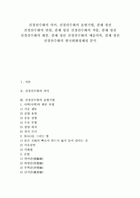 진경산수화의 의미, 진경산수화의 표현기법, 겸재 정선 진경산수화의 연원, 겸재 정선 진경산수화의 작품, 겸재 정선 진경산수화의 화풍, 겸재 정선 진경산수화의 예술의욕, 겸재 정선 진경산수화 한국회화정체성