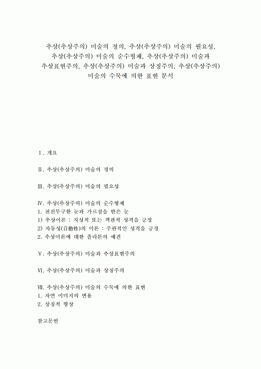 추상(추상주의) 미술의 정의, 추상(추상주의) 미술의 필요성, 추상(추상주의) 미술의 순수형체, 추상(추상주의) 미술과 추상표현주의, 추상(추상주의) 미술과 상징주의, 추상(추상주의) 미술의 수묵에 의한 표현