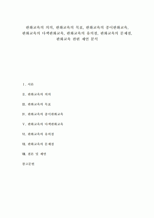 [판화교육][종이판화교육][다색판화교육]판화교육의 의의, 판화교육의 목표, 판화교육의 종이판화교육, 판화교육의 다색판화교육, 판화교육의 유의점, 판화교육의 문제점, 판화교육 관련 제언 분석(판화교육)