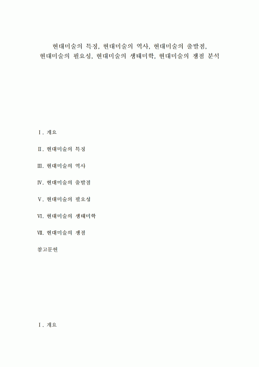 [현대미술][현대미술의 역사][현대미술의 출발점][현대미술의 생태미학][현대미술의 쟁점]현대미술의 특징, 현대미술의 역사, 현대미술의 출발점, 현대미술의 필요성, 현대미술의 생태미학, 현대미술의 쟁점 분석