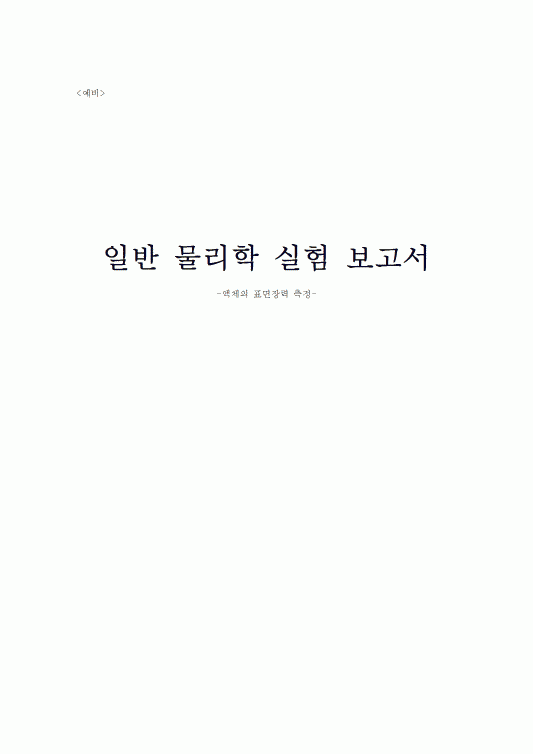 [예비] 액체의 표면장력 측정