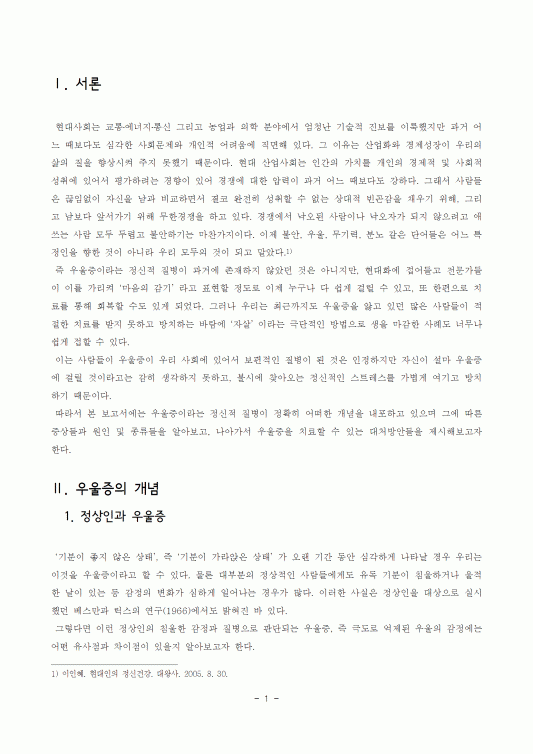 우울증의 실태와 대처방안