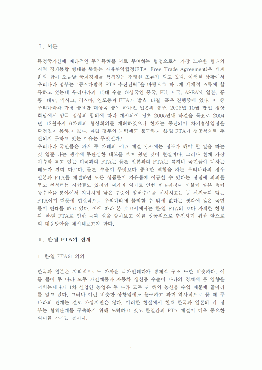 한일FTA의 득과 실