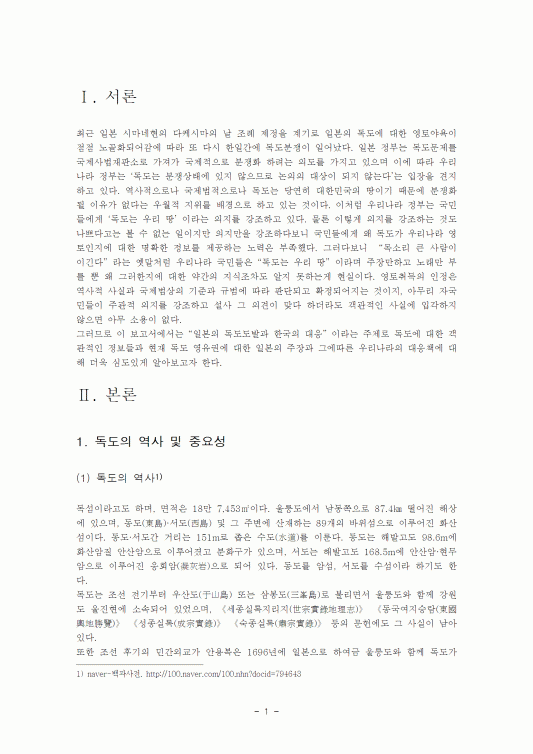 독도의 영유권 문제에 따른 해결방안
