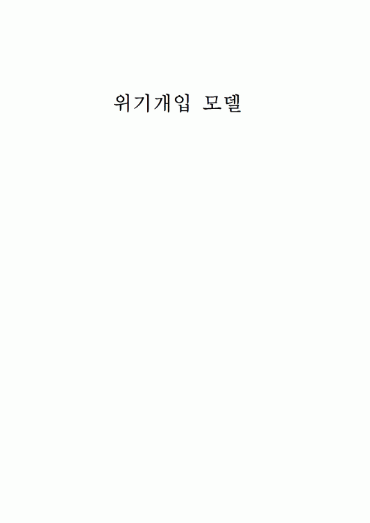 위기개입 모델 [인문과학]