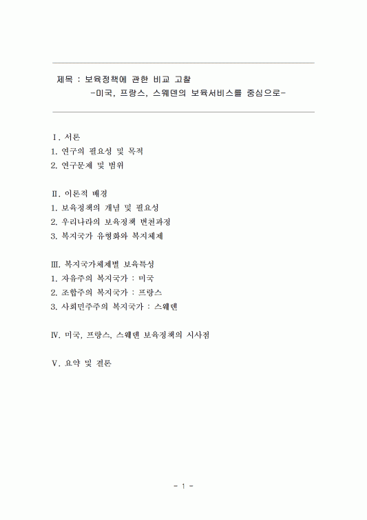 보육정책에 관한 비교 연구 (미국,프랑스,스웨덴 보육정책 비교)