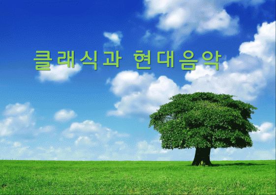 클래식과 현대의 만남