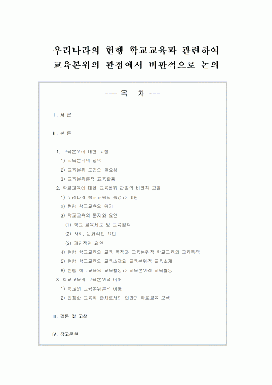 (교육문제연구론 공통)우리나라의 현행 학교교육과 관련하여 교육본위의 관점에서 비판적으로 논의