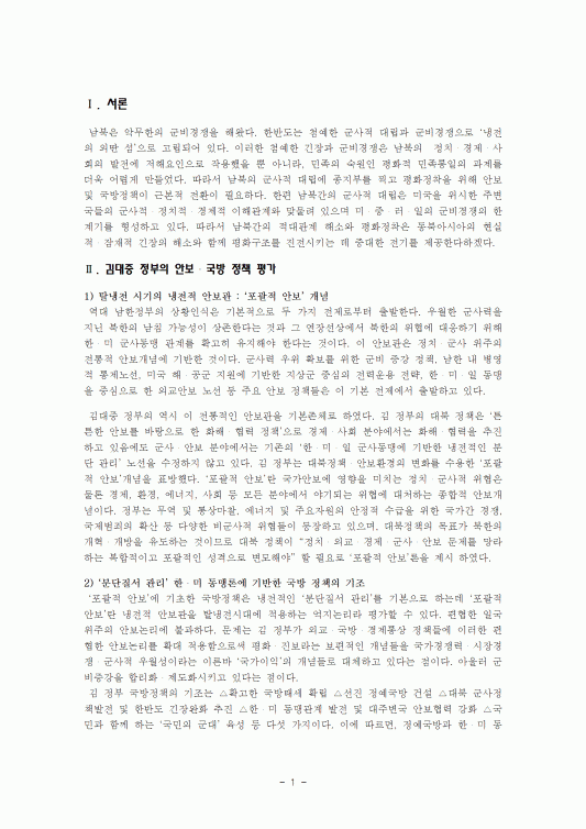 김대중 정부의 안보 국가정책 평가