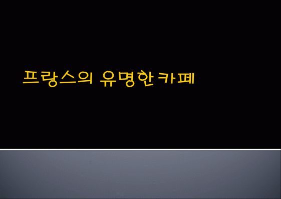[프랑스문화] 프랑스의 유명한 카페 소개 및 프랑스 카페의 탄생과 역할