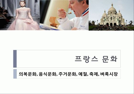 [프랑스문화] 프랑스의 의복문화, 음식문화, 주거문화, 예절, 축제, 벼룩시장