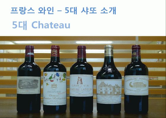 [프랑스문화] 프랑스 와인 -5대 샤또(Chateau) 의 역사 및 특징 소개