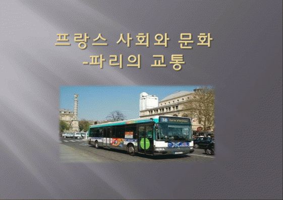 [프랑스문화] 파리의 교통(시내교통과 티켓 등)과 교통 수단(Metro, TGV, PER, Bateaux mouches 등)