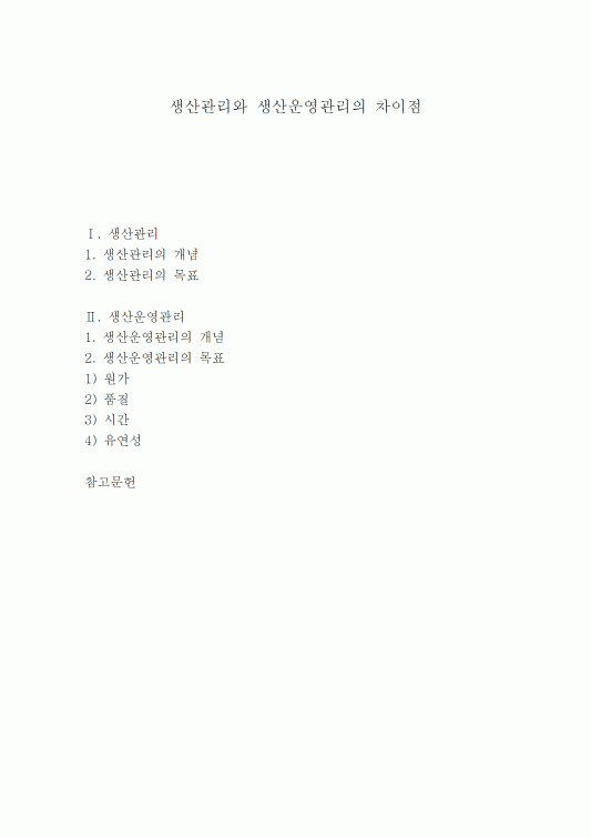 생산관리와 생산운영관리의 차이점
