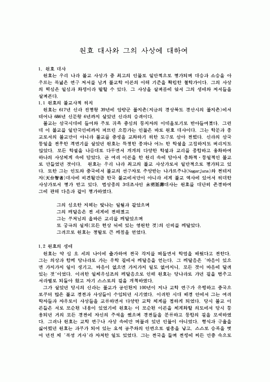원효 대사와 그의 사상에 대하여