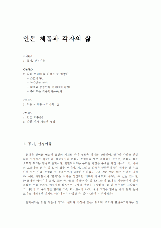 체홉 단편선을 읽고 - 안톤 체홉(안톤 체호프 : Anton Chekhov)과 각자의 삶