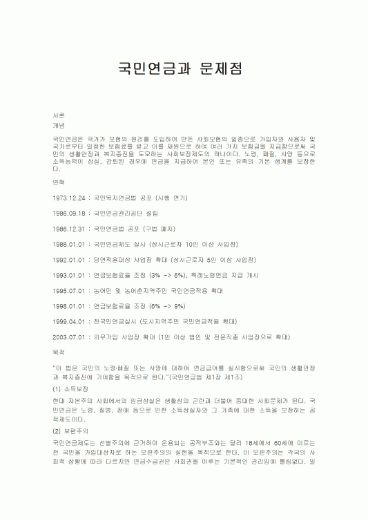 국민연금과 문제점&nbsp;