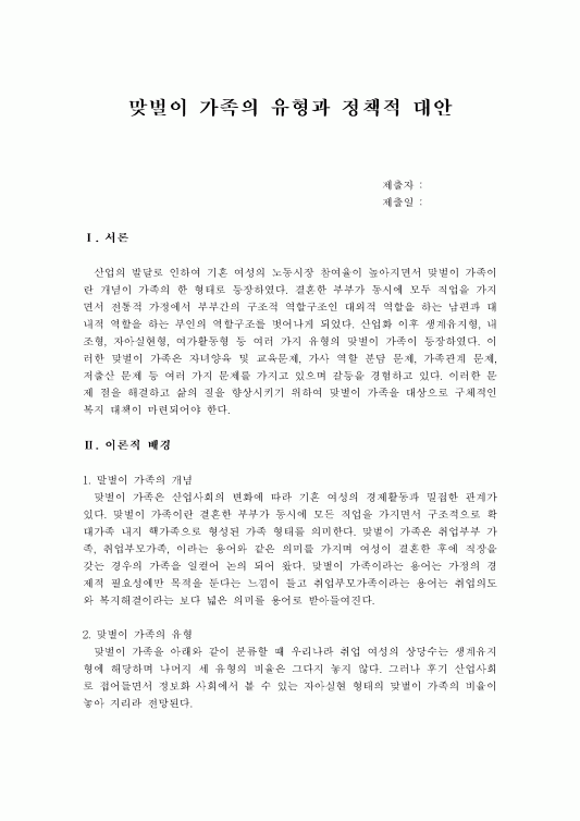 맞벌이 가족의 유형과 정책적 대안