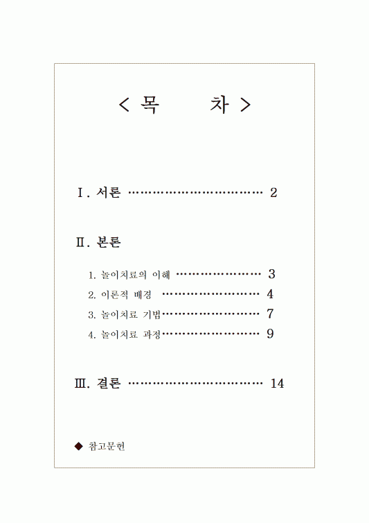 놀이치료의 이해 배경 기법 과정 관련 자료