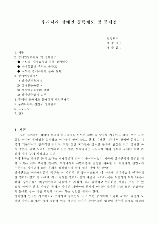 우리나라 장애인 등록제도 및 문제점