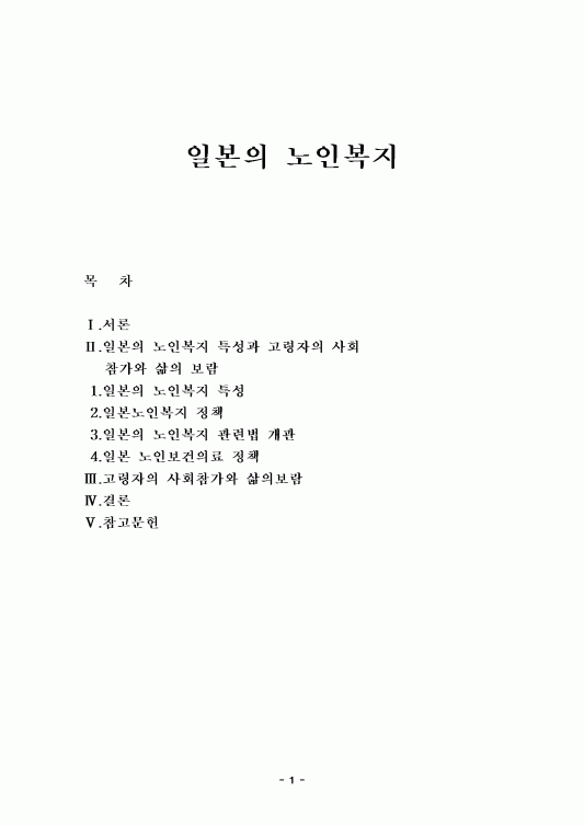 일본의노인복지