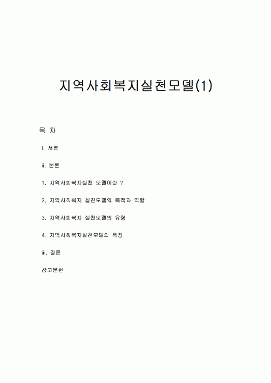 [논문] 지역사회복지실천모델  [분석/조사]
