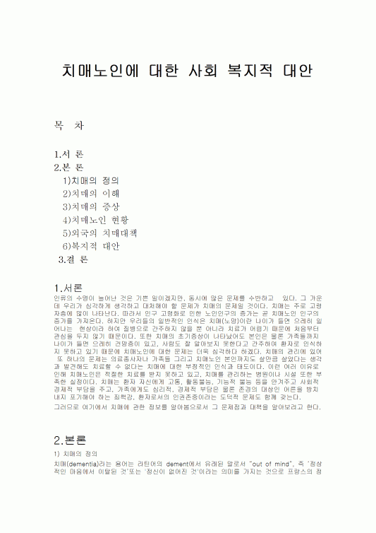치매노인에 대한 사회 복지적 대안.