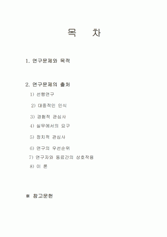 간호실무에서의 연구문제의 발견방법